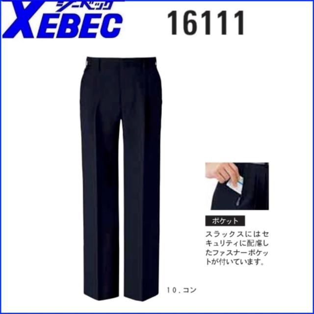 エコTWスラックス(ツータック) ジーベック XEBEC 16111 70〜120 パンツ (すそ直しできます)