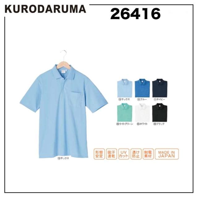 クロダルマ 26416 半袖ポロシャツ S〜5L 吸汗速乾 (社名ネーム一か所無料)の通販はau PAY マーケット - キノウェアショップ ...
