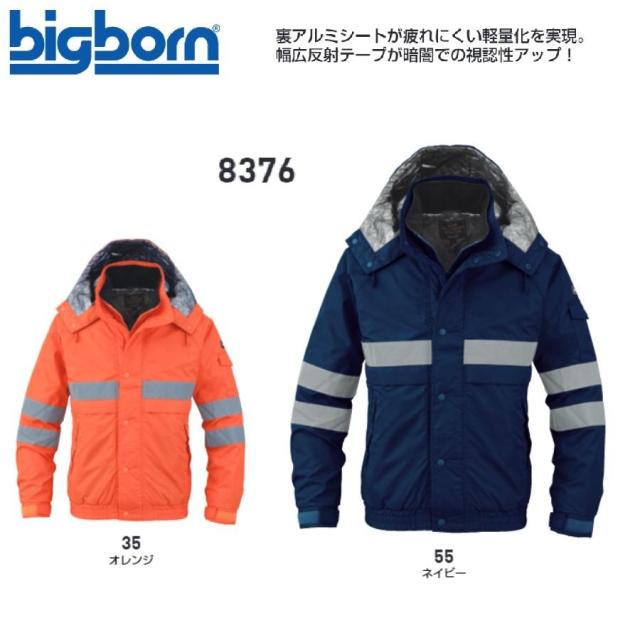 ビッグボーン 8376 ジャケット (反射テープ付) M〜5L (社名ネーム一か所無料)