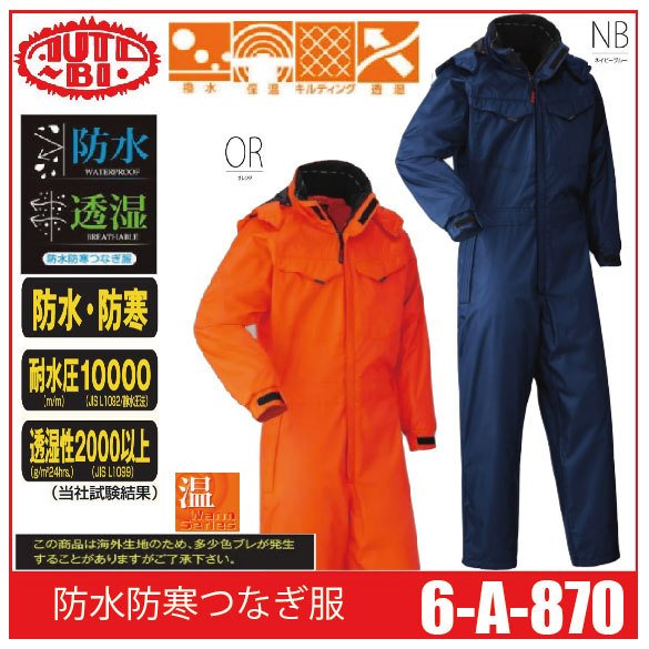 Auto-Bi オートバイ 山田辰 6-A-870 防水防寒つなぎ服 ツナギ 撥水 保温 透湿 キルティング