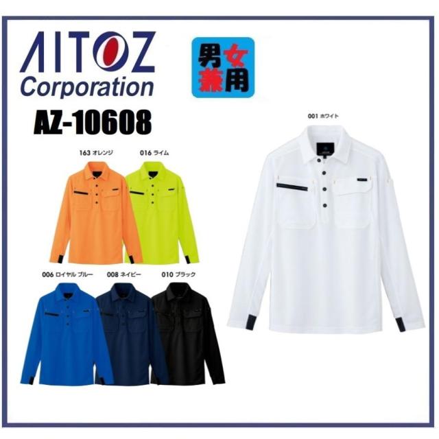 アイトス AZ-10608 長袖ポロシャツ (男女兼用）SS〜6L (社名ネーム一箇所無料)の通販はau PAY マーケット - キノウェア ...