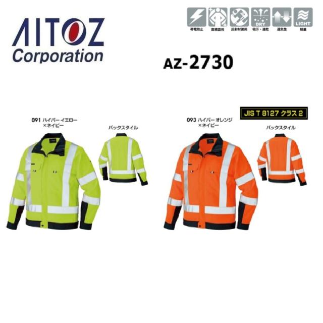 アイトス AZ-2730 長袖ブルゾン (男女兼用) S〜6L (社名ネーム一か所無料)