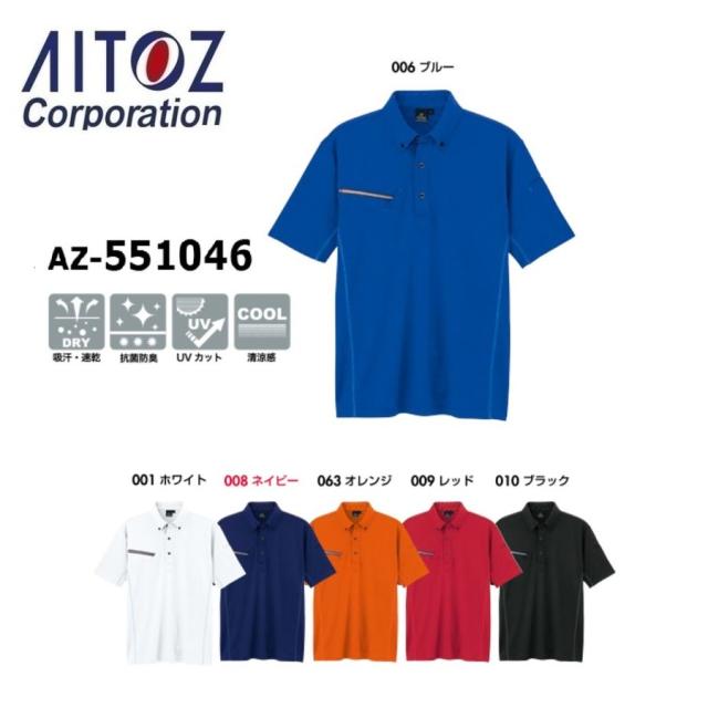 アイトス AZ-551046 半袖ボタンダウンポロシャツ(男女兼用) SS〜6Lの通販はau PAY マーケット - キノウェアショップ | au PAY マーケット－通販サイト
