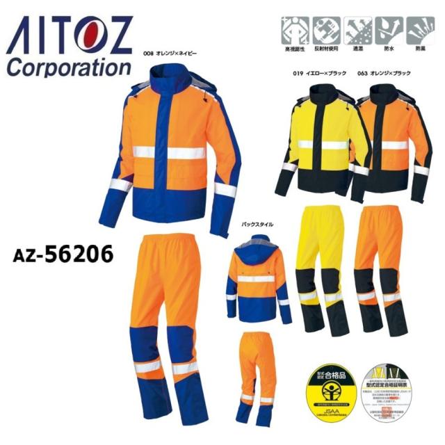 アイトス AZ-56206 高視認性レインウェア(男女兼用) SS〜6L(社名ネーム一か所無料)(すそ直しできます）