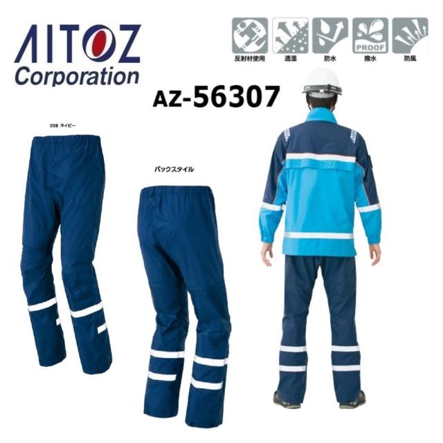 アイトス AZ-56307 感染防止パンツ S〜5L