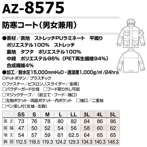 アイトス AZ-8575 防寒コート (男女兼用) SS〜5L AITOZ ストレッチ防寒 -60℃対応 撥水 防風 軽量 保温 (社名ネーム一か所無料)