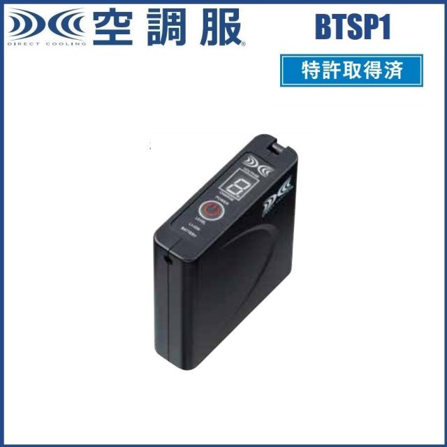 BTSP1 空調服 パワーファン対応バッテリー (単体) AZ-865946の通販はau PAY マーケット - キノウェアショップ | au ...