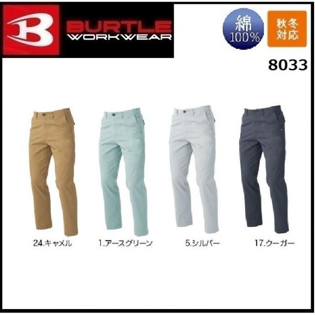 バートル 8033 パンツ スラックス 綿100％ 日本製素材使用 BURTLE 秋冬 73cm〜130cm (すそ直しできます)の通販はau PAY マーケット - キノウェアショップ ...