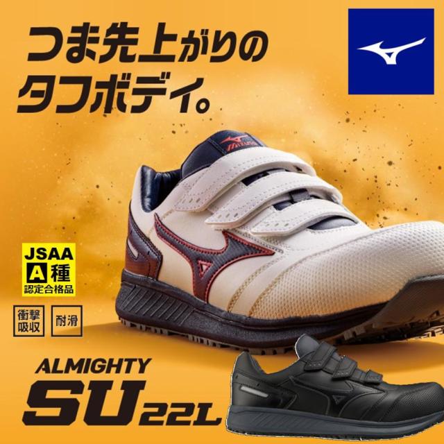 (つま先上がり設計) ミズノ 安全靴 オールマイティ SU22L F1GA2311 JSAA規格 A種 ALMIGHTY SU22L MIZUNO