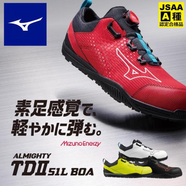 ミズノ 安全靴 オールマイティ TDII51L BOA F1GA2402 JSAA規格 A種 ALMIGHTY TDII51L BOA MIZUNO