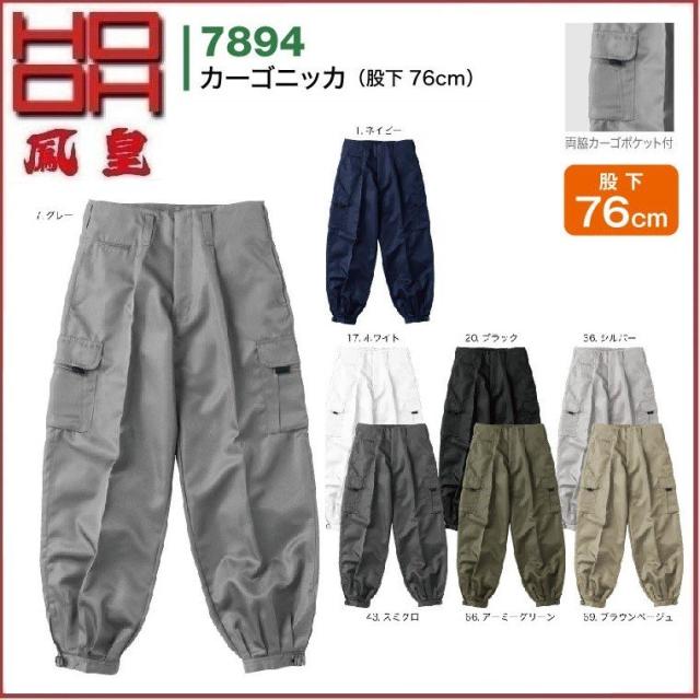 HOOH 7894 カーゴニッカ (股下76cm) 村上被服 鳳凰 73cm〜100cmの通販はau PAY マーケット - キノウェアショップ | au PAY マーケット－通販サイト