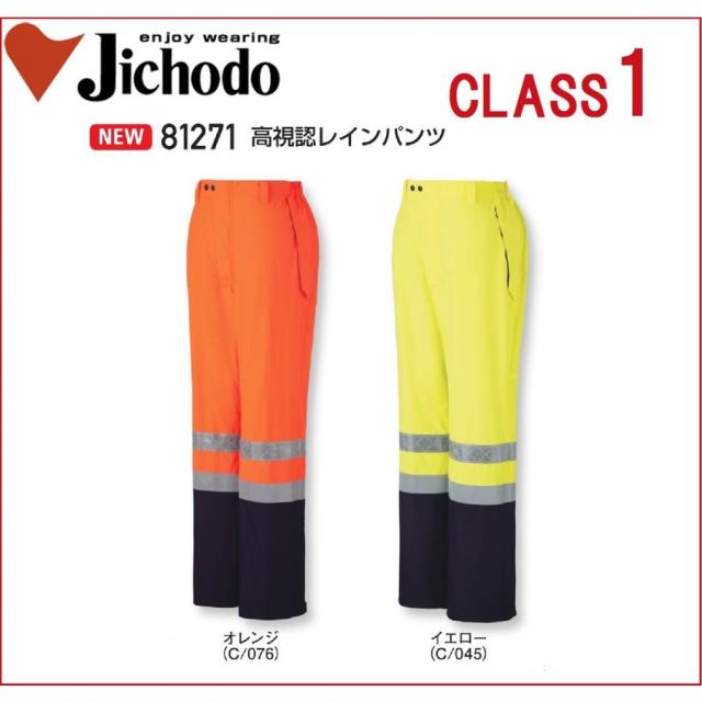 自重堂 81271 高視認レインパンツ  S〜5L 耐水圧30,000mm 透湿防水 カッパ レインコート