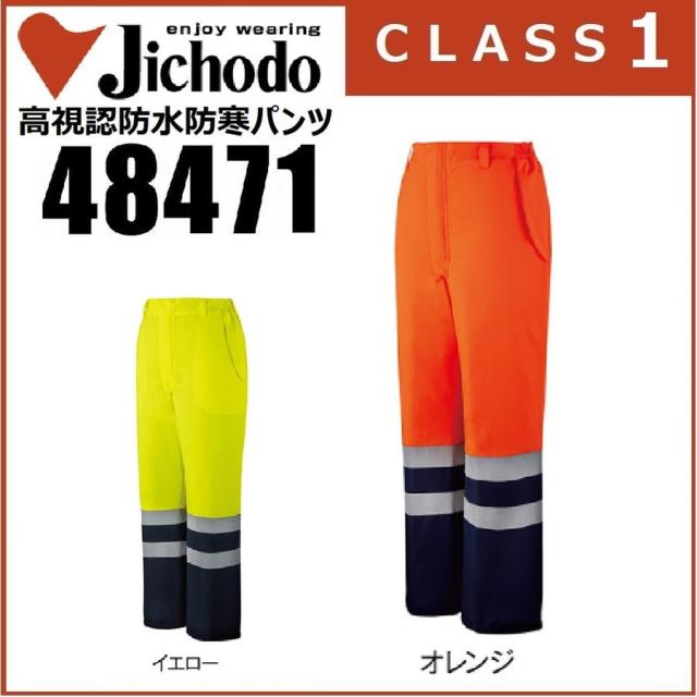 自重堂 48471 高視認防水防寒パンツ CLASS1 クラス1 帯電防止素材 M〜5L