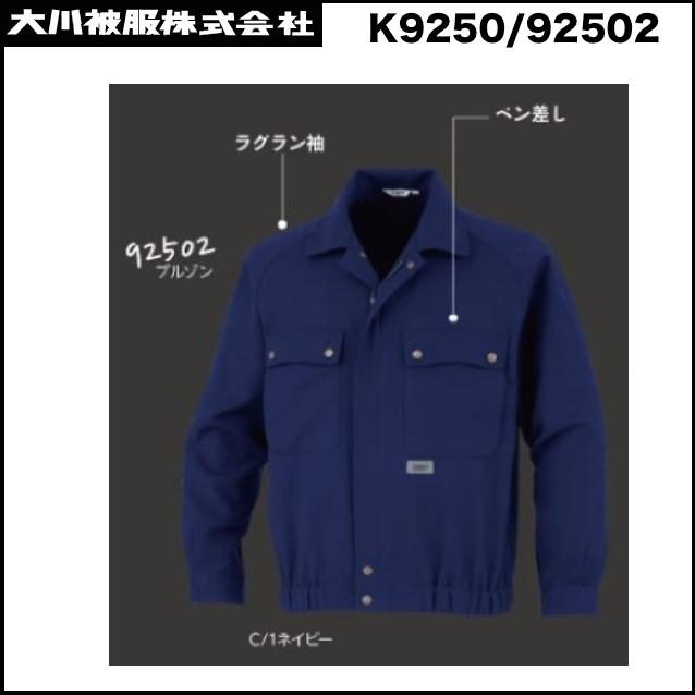 カンサイユニフォーム ブルゾン K9250-92502 S〜5L ダイリキ 大川被服 DQ (社名ネーム一か所無料)