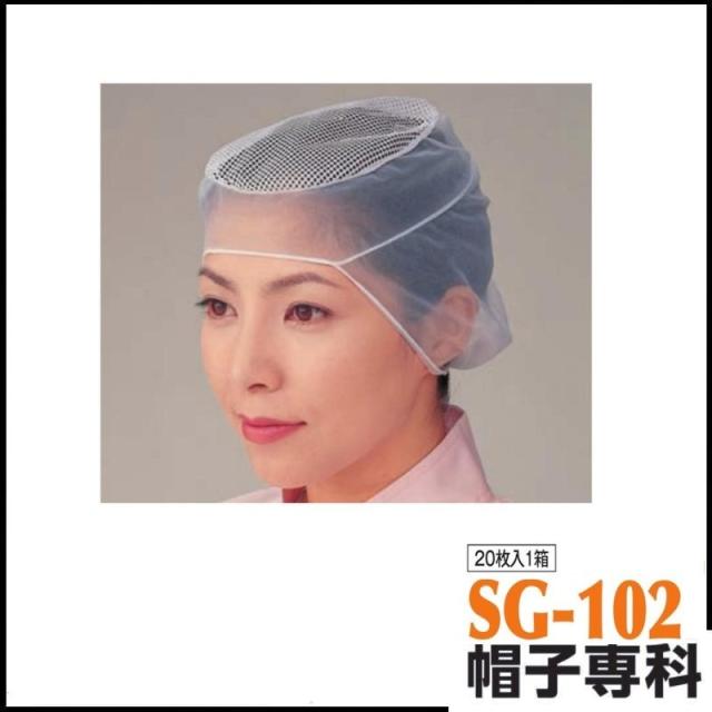 作業帽 ヘアーネット天メッシュ SG-102 20枚入1箱 作業用帽子 キャップ