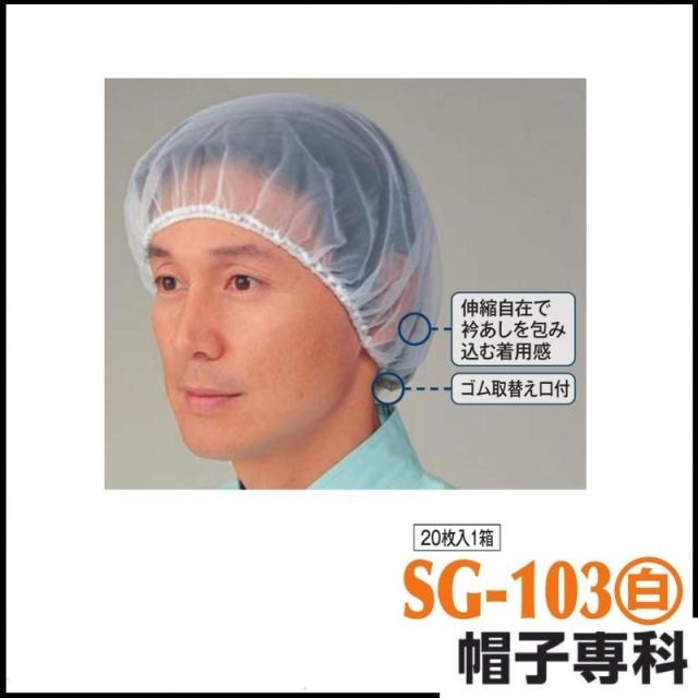 作業帽 ヘアーネット丸型 白 SG-103(白) 20枚入1箱 作業用帽子 キャップ