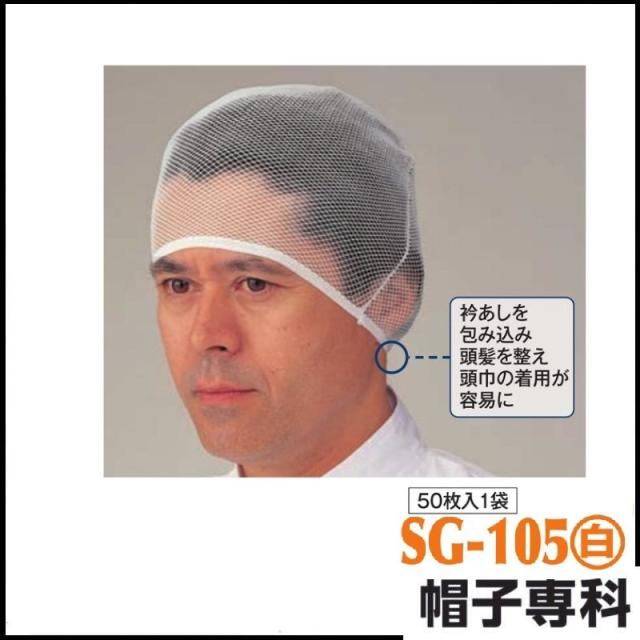 作業帽 ニットヘアーキャップ袋型 白 SG-105(白) 50枚入1袋 作業用帽子 キャップ