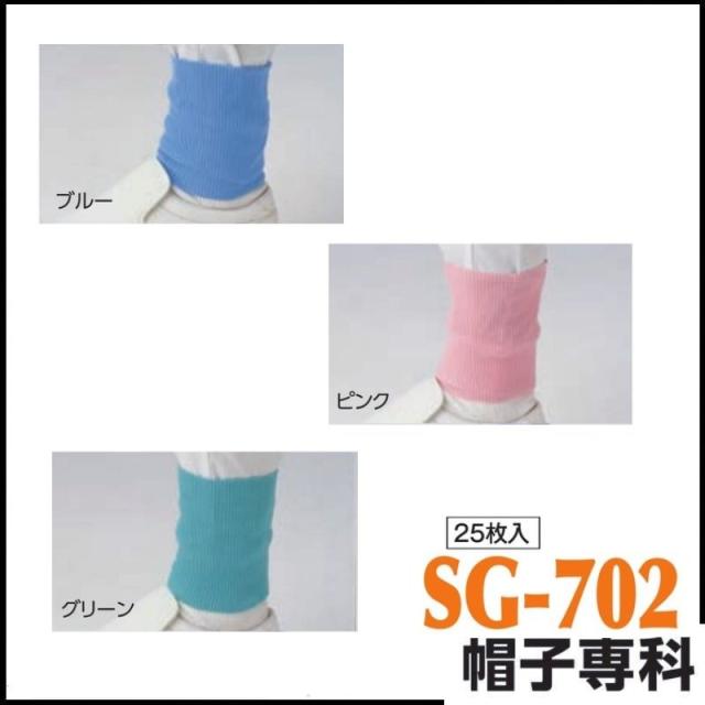 (25枚入) フライス足首用 グリーン・ピンク・ブルー SG-702