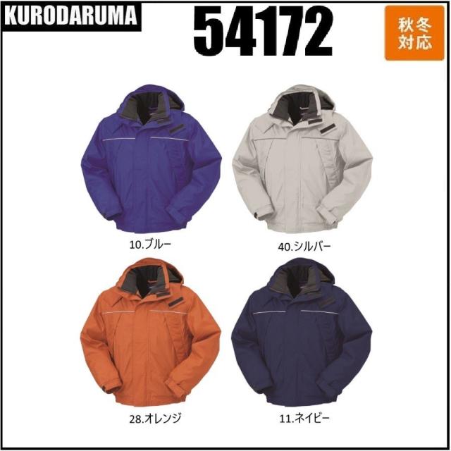 クロダルマ 54172 ジャンパー KURODARUMA  秋冬 S〜5L 防水 撥水 着脱式フード 反射素材 耐圧水2,000mm (社名ネーム一か所無料)