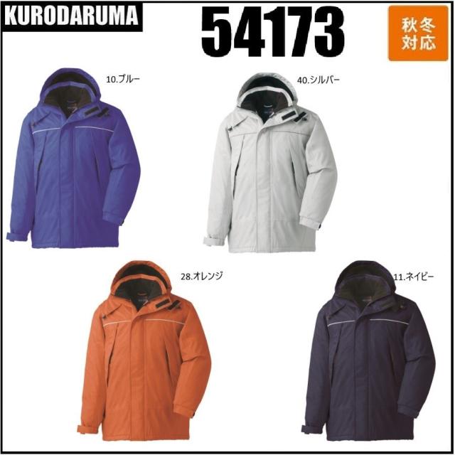 クロダルマ 54173 コート KURODARUMA  秋冬 S〜5L 防水 撥水 着脱式フード 反射素材 耐圧水2,000mm (社名ネーム一か所無料)