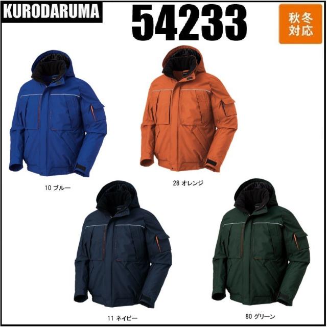 クロダルマ 54233 防水防寒ジャンパー KURODARUMA  秋冬 S〜7L 防水 保温 着脱式フード 反射素材 耐圧水10,000mm 透湿性5,000g/m2.24h (社名ネーム一か所無料)