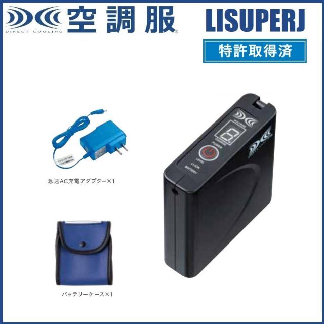 (7.2V) 空調服 パワーファン対応バッテリーセット LISUPERJ LISUPER1 GC-K912 AZ-865945