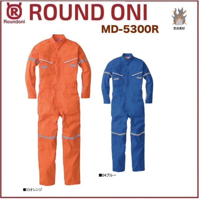 防炎ツナギ MD-5300R ROUND ONI MD5300R 防炎素材 丸鬼商店 (社名ネーム一か所無料)(すそ直しできます)