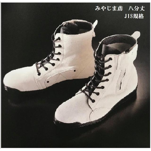 安全靴 みやじま鳶 八分丈 25.0cm〜28.0cm 高所用 編み上 JIS規格 鉄製先芯