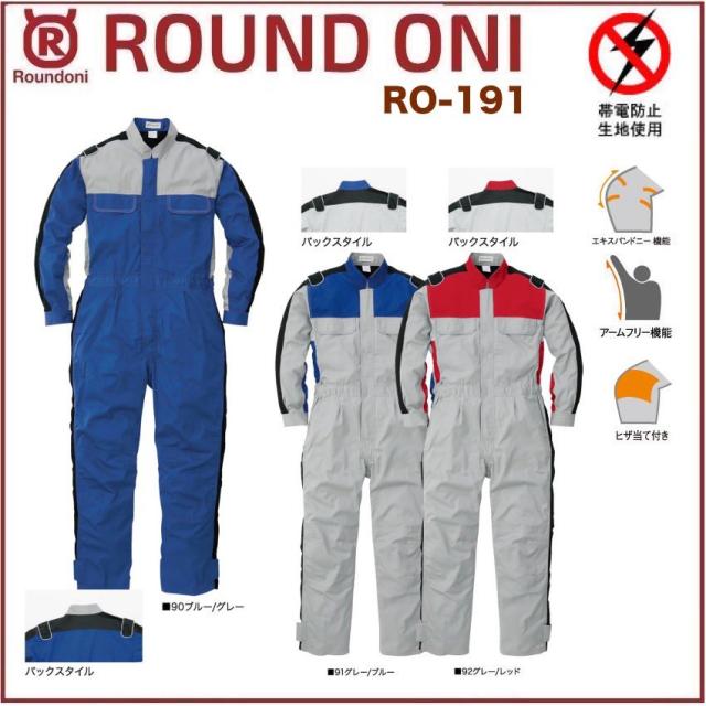 長袖ツナギ RO-191 ROUND ONI RO191 帯電防止素材 丸鬼商店 (社名ネーム一か所無料)(すそ直しできます)