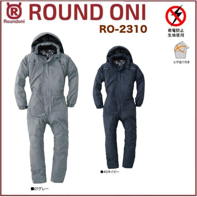 防寒ツナギ ハイスペックウィンターメカニックスーツRO-2310 ROUND ONI RO2310 帯電防止生地使用 丸鬼商店 (社名ネーム一か所無料)