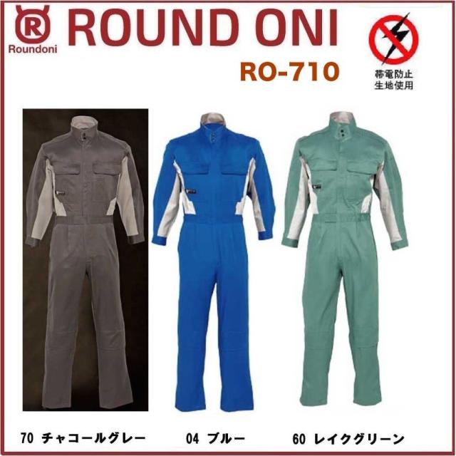 長袖ツナギ RO-710 ROUND ONI RO710 帯電防止素材 丸鬼商店 (社名ネーム一か所無料)(すそ直しできます)