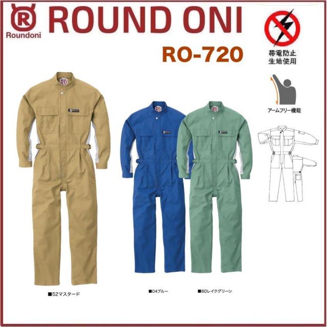 長袖ツナギ RO-720 ROUND ONI RO720 帯電防止素材 丸鬼商店 (社名ネーム一か所無料)(すそ直しできます)