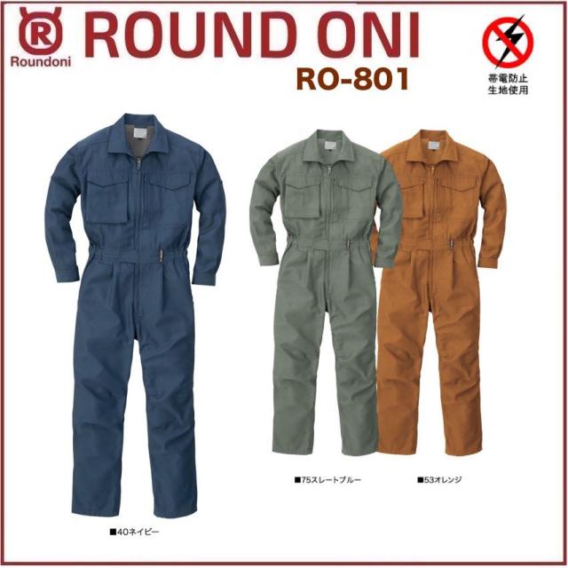 長袖ツナギ RO-801 ROUND ONI RO801 帯電防止生地 COOL素材 丸鬼商店 (社名ネーム一か所無料)(すそ直しできます) #