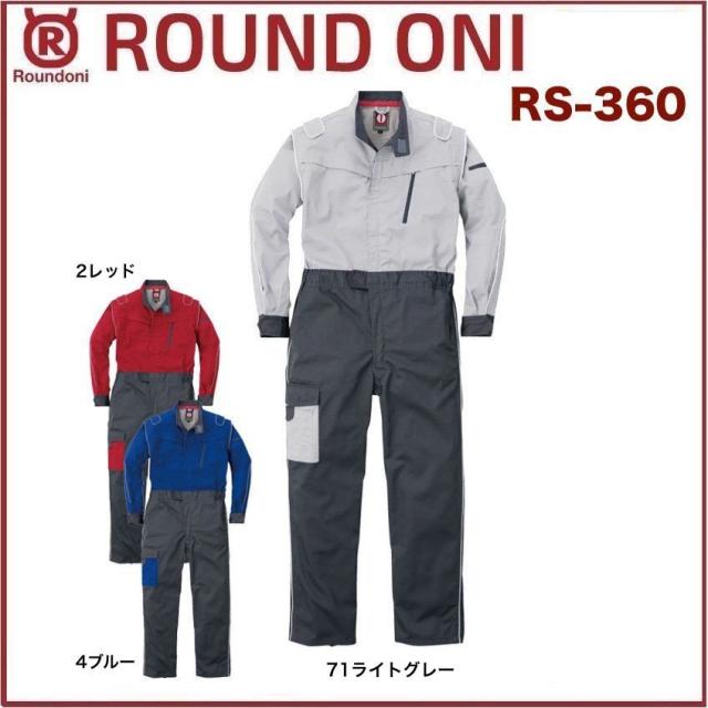 長袖ツナギ RS-360 ROUND ONI RS360 丸鬼商店 (社名ネーム一か所無料)(すそ直しできます)