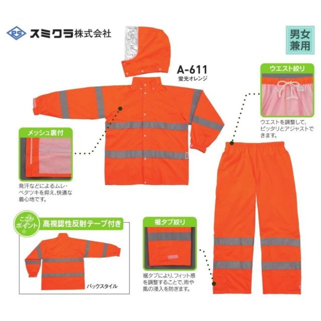 スミクラ A-611 高視認型レインスーツ S〜5L 【男女兼用】高視認性反射テープ付き カッパ レインコート