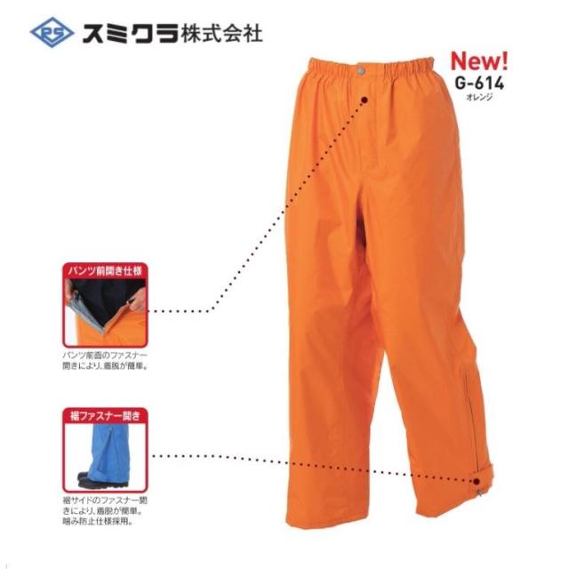 スミクラ G-614 レインマスターポリカパンツ S〜EL 高機能透湿素材使用 カッパ レインコート