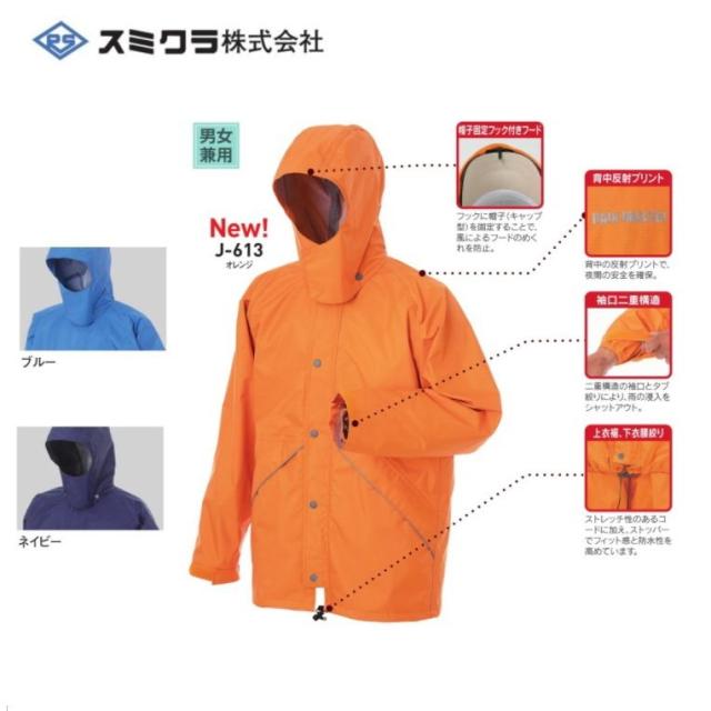 スミクラ J-613 レインマスターポリカ ジャケット S〜EL 高機能透湿素材使用 カッパ レインコート