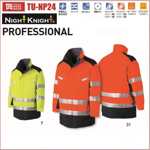 タカヤ商事 TU-NP24 高視認性防寒コート CLASS3 NIGHT KNIGHT ナイトナイト 帯電防止素材 ストレッチ JIS T8127 クラス3