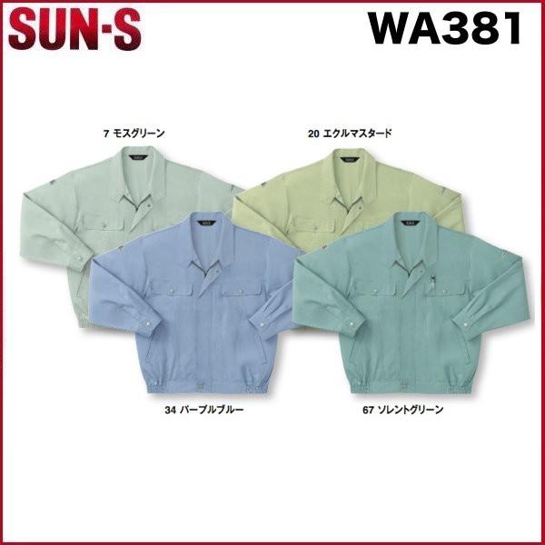 サンエス WA381 長袖ブルゾン SUN-S S〜5L 作業服 帯電防止素材 （社名ネーム1か所無料）の通販はau PAY マーケット - キノウェアショップ | au PAY マーケット ...