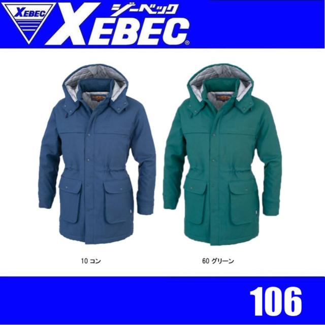 ジーベック 106 XEBEC 防寒コート 防寒アウター 警備 防犯作業 取り外し可能フード (社名ネーム一か所無料)