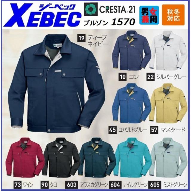 ジーベック 1570 CRESTA21 クレスタ21 長袖ブルゾン 秋冬 男女兼用 XEBEC SS〜6L 制電 帯電防止素材 (社名ネーム一か所無料)の通販はau PAY マーケット ...