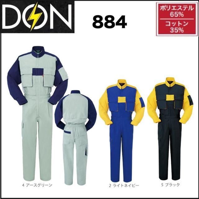 ツナギ服 ツナギ DON 884 ヤマタカ S〜5L (社名ネーム一か所無料) (すそ直しできます)
