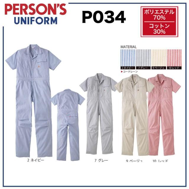 半袖カバーオール ツナギ PERSONS P034 ヤマタカ SSS〜5L (社名ネーム一か所無料) (すそ直しできます)