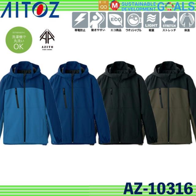 アイトス AZ-10316 原着ウォッシャブル軽防寒ジャケット (男女兼用) AITOZ 帯電防止 ECO商品 軽量 保温 動きやすい ストレッチ (社名ネーム一か所無料)の通販はau PAY ...