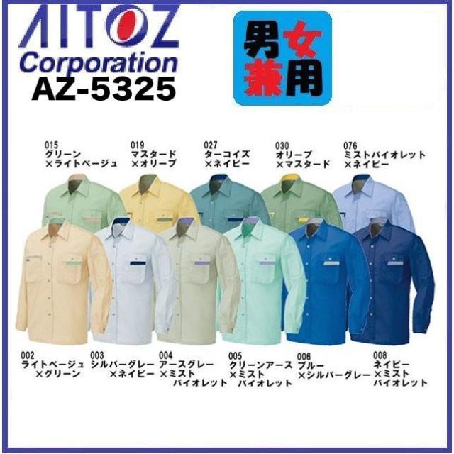 アイトス AZ-5325 長袖シャツ (男女兼用)(薄地) SS〜6L AZ5325 (社名ネーム一箇所無料) の通販はau PAY ...