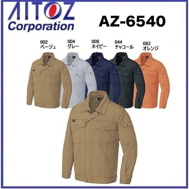 アイトス AZ-6540 長袖ブルゾン S〜5L 綿100％ AZ6540 AITOZ (社名ネーム一箇所無料)の通販はau PAY マーケット - キノウェアショップ | au PAY ...