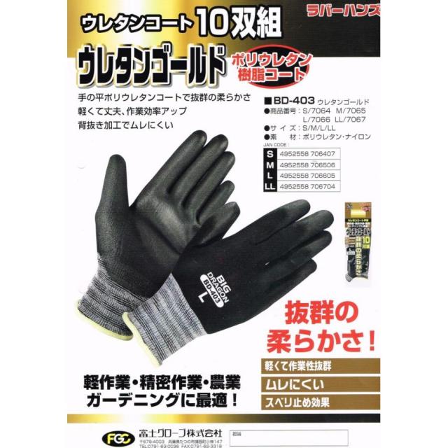 ゴム手袋 ウレタンゴールド 富士グローブ BD-403 120双 (10双組×12ケ) BIG DRAGON ラバーハンズ BD403 軽作業 精密作業 農業 ガーデニング