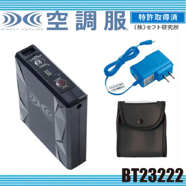 空調服 バッテリーセット 7.2V Bluetooth対応 自重堂 BT23222 特許取得 オプションパーツ 落下防止ひも付き 防塵防水