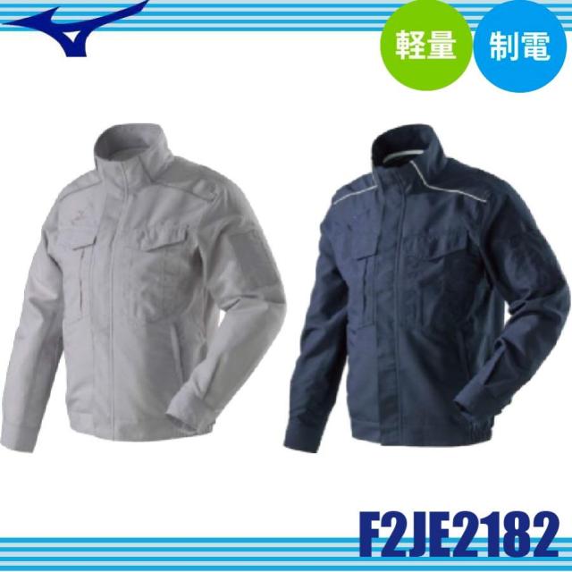 ミズノ F2JE2182 ワークジャケット アウター 制電 消臭 軽量 春夏向け 静電気帯電防止作業服 JIS T8118 (社名ネーム一か所無料)
