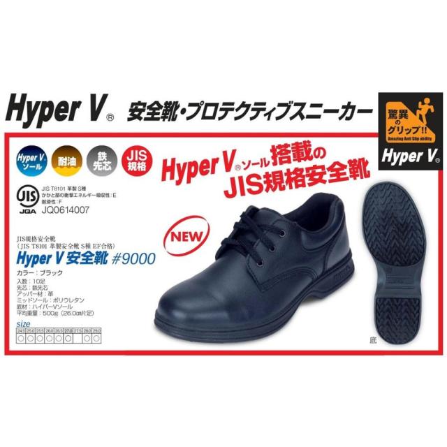 安全靴 日進ゴム ハイパーV 9000 耐油防滑 JIS規格S種 HyperV 9000